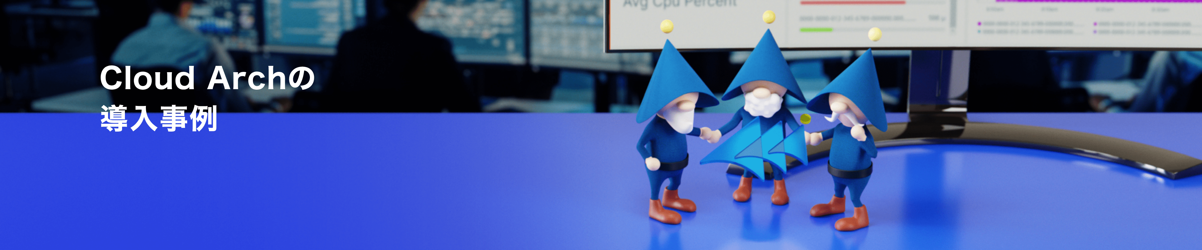 Cloud Archの導入事例 | 運用自動化ソリューション Cloud Arch