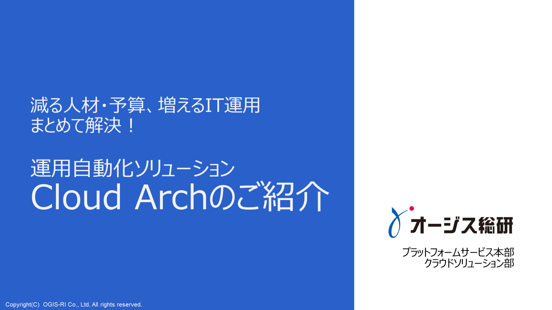 Cloud Archや運用自動化に関する資料請求やお問い合わせ | オージス総研