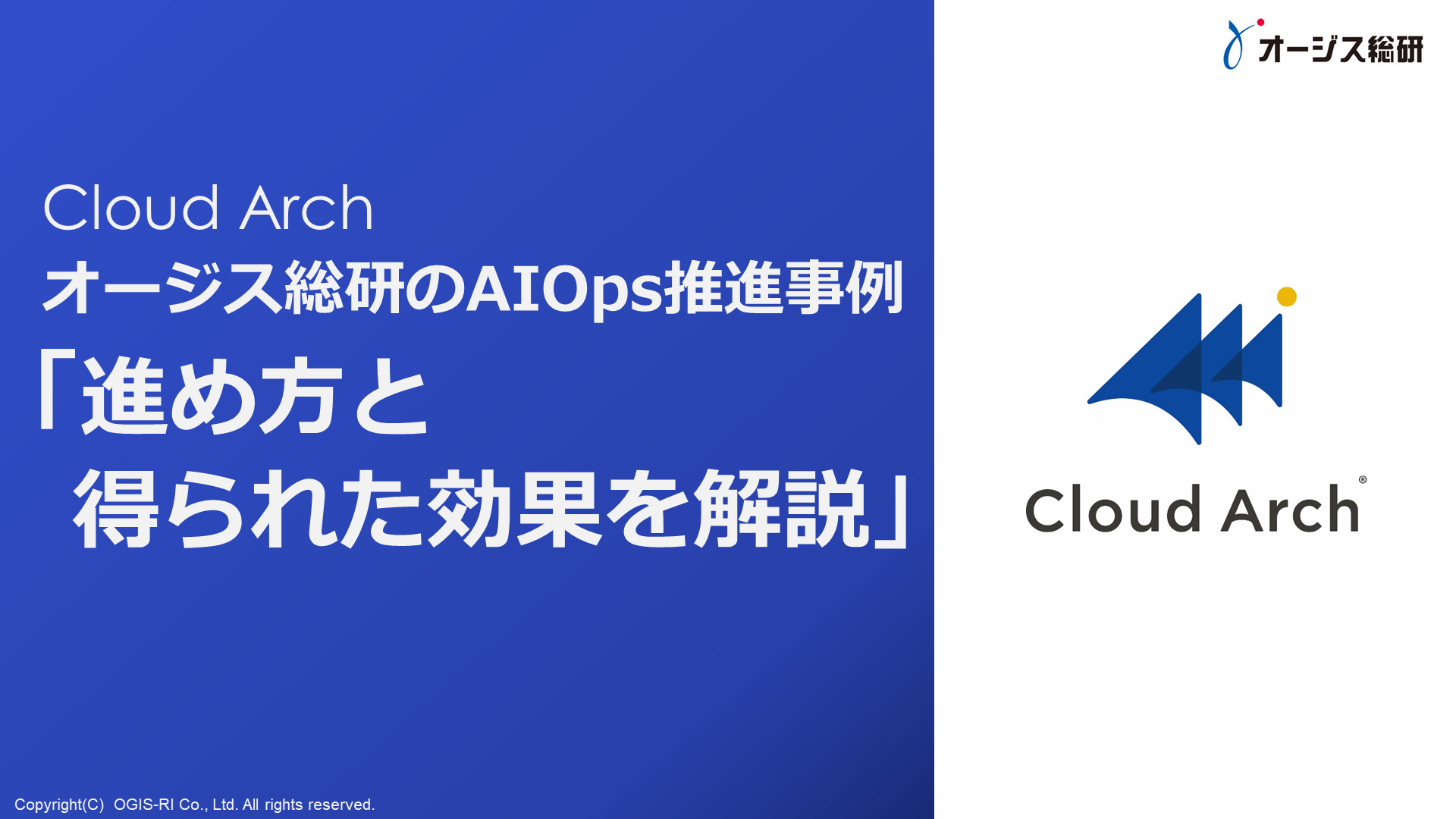 Cloud Archや運用自動化に関する資料請求やお問い合わせ | オージス総研