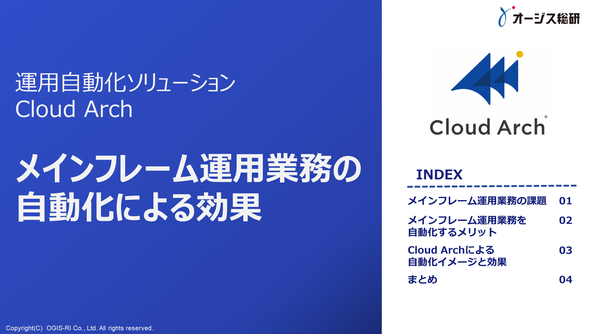Cloud Archや運用自動化に関する資料請求やお問い合わせ | オージス総研