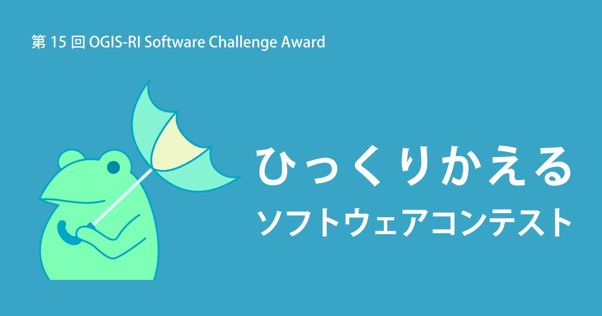 過去のコンテスト | OGIS-RI Software Challenge Award 2024 | オージス総研
