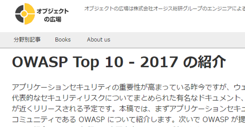 OWASP Top 10 - 2017 の紹介 | オブジェクトの広場